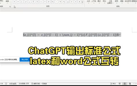 【chatgpt】如何让chatgpt 输出专业latex公式，并转换成word中的公式 莉莉臂 莉莉臂 哔哩哔哩视频