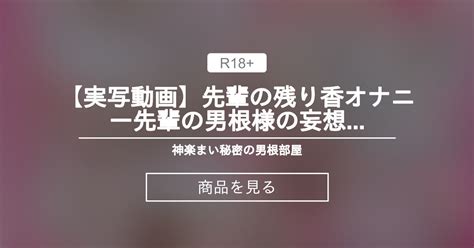 【オリジナル】 【実写動画】先輩の残り香オナニー🌸先輩の男根様の妄想でトロトロお神酒が止まらない…💕【神楽まい】 🐌神楽まい秘密の男根部屋 ️