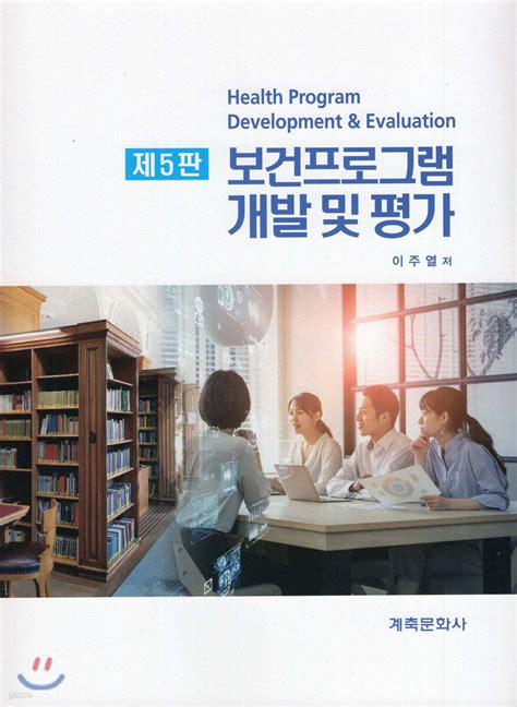 보건프로그램 개발 및 평가 Yes24