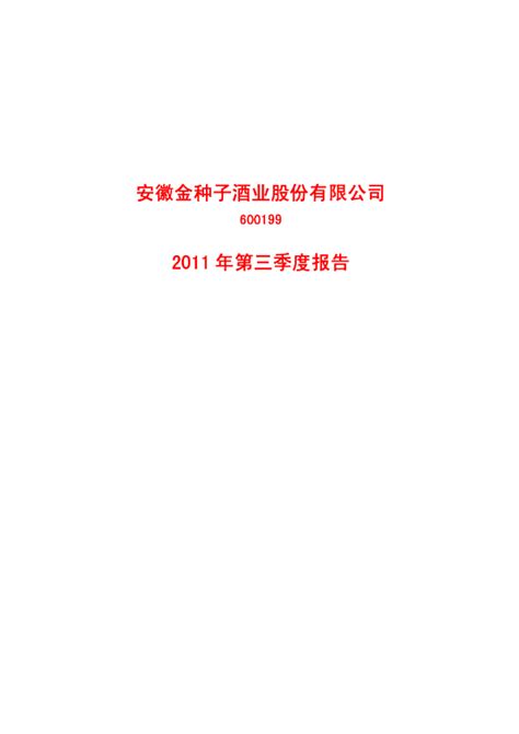 金种子酒：2011年第三季度报告