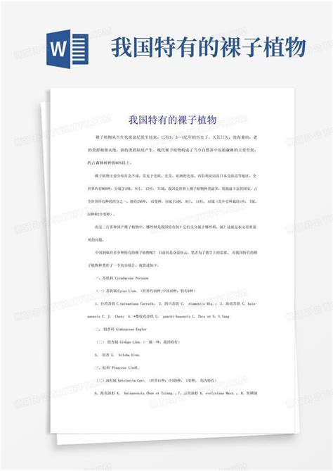 我国特有的裸子植物 Word模板下载 编号lgjkwnnp 熊猫办公