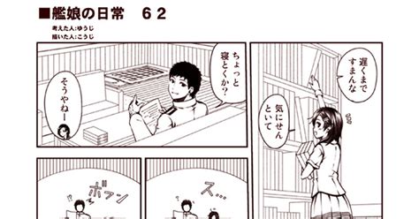 艦これ 艦娘の日常 62 こうじのマンガ 艦隊これくしょん 黒潮 日刊ゆうじこうじ Pixiv
