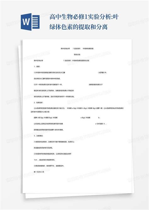 高中生物必修1实验分析 叶绿体色素的提取和分离Word模板下载 编号ldypyenr 熊猫办公