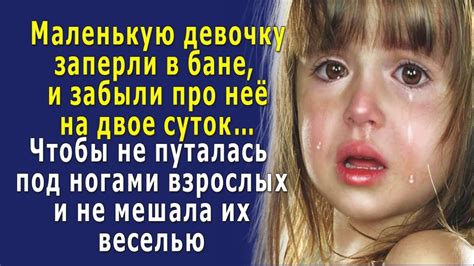 Маленькую девочку заперли в бане и забыли про неё на двое суток… Чтобы