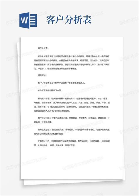 客户分析表word模板下载 编号qyxxdxrk 熊猫办公