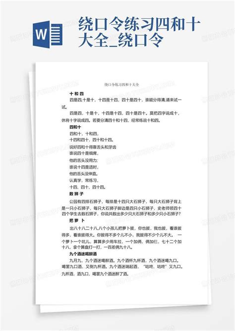 绕口令练习四和十大全 绕口令Word模板下载 编号qpybnjaz 熊猫办公