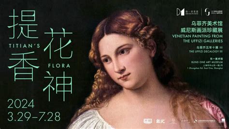 光明致优携手东一美术馆，提香名画《花神》惊艳亮相 知乎