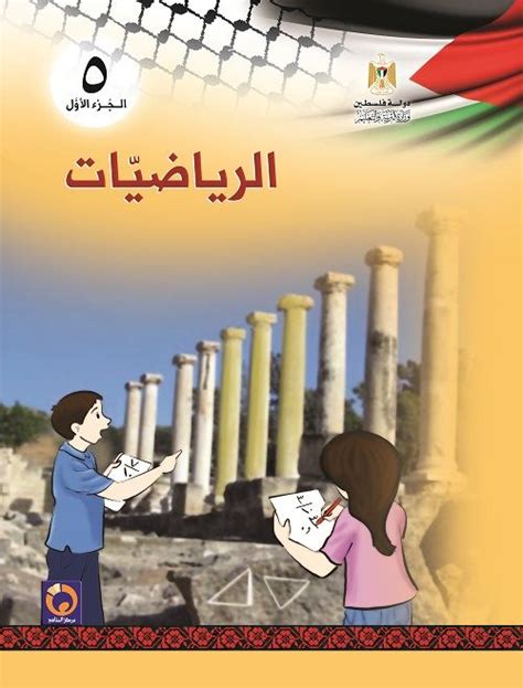 كتاب الرياضيات للصف الخامس الاساسي الفصل الاول
