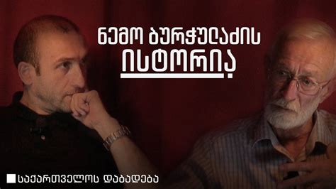 ნემო ბურჭულაძის ისტორია • საქართველოს დაბადება Youtube