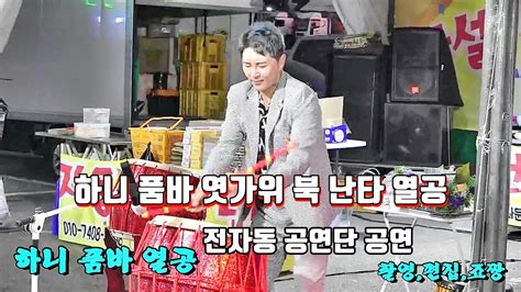 2부 하니 품바 각설이 북 엿가위 난타 열공 전자동 공연단 공연 Youtube