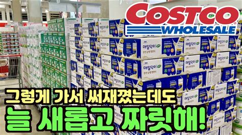 코스트코 물건 보일 때 무조건 사야하는 이유 Youtube