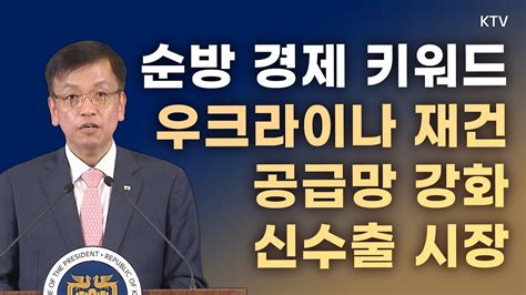순방 경제 키워드 공급망 강화·신수출 시장·우크라이나 재건｜최상목 경제수석 브리핑 23712 Youtube