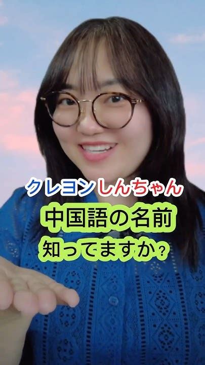 台湾のクレヨンしんちゃんの名前🥰 中国語 台湾華語 台湾中国語教室 中国語聞き流し 台湾好きな人と繋がりたい 台湾 Youtube