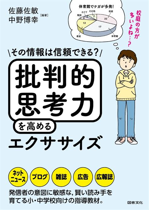 楽天ブックス 批判的思考力を高めるエクササイズ 佐藤佐 9784810037807 本