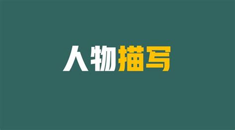 少明老师：阅读理解必考题型：【人物描写】收藏起来慢慢学！ 知乎