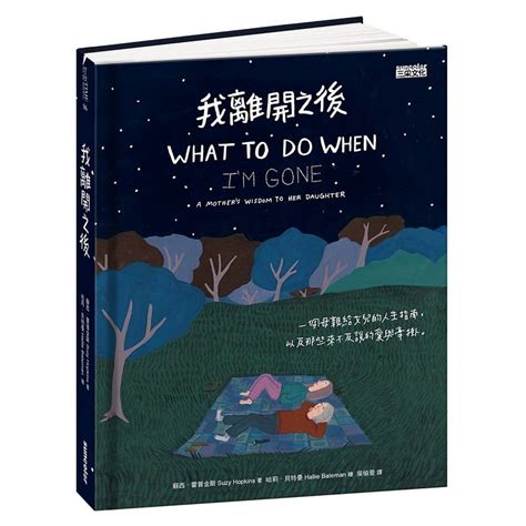 预售我离开之后：一个母亲给女儿的人生指南父母子女生死教育港台治愈绘本我离开之后苏西．霍普金斯原版进口书心理励志虎窝淘