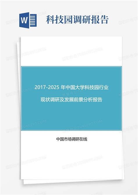 中国大学科技园行业调研报告Word模板下载 编号lxoxpdoe 熊猫办公