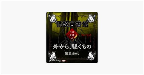 4 4巻 怪談図書館・怪談全集4 No04 外から、覗くもの関谷まゆこ On Apple Books