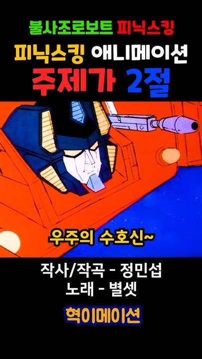 불사조로보트 피닉스킹 1984년작 피닉스킹 주제가 2절 Youtube