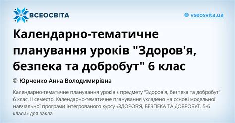 Календарно тематичне планування уроків Здоровя безпека та добробут 6 клас Робоча програма