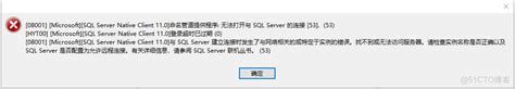 Navicat连接sql Server报08001的错误mingo的技术博客51cto博客