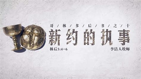 主日证道视频｜哥林多后书（十）新约的执事（中文字幕）ims Church Sunday Sermon 20240901 Youtube