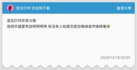 室友打呼 完全睡不著 臺灣大學板 Dcard
