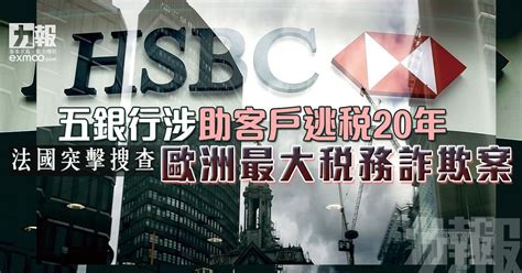 五銀行涉助客戶逃稅20年 法國突擊搜查歐洲最大稅務詐欺案 澳門力報官網