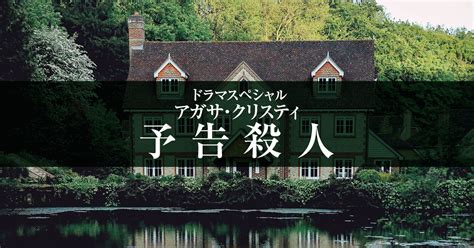 アガサ・クリスティ【予告殺人】のネタバレと感想｜名前がややこしい テレビズキ