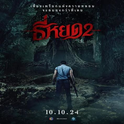 ~ธี่หยด 2 2024 พากย์ไทย เต็มเรื่อง [hd] ดูหนังออนไลน์ฟรี Cebol