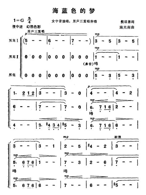 合唱谱海蓝色的梦（《海上生明月》音乐故事片歌曲） 作词倪维德 作曲施光南合唱歌曲谱乐器资源网