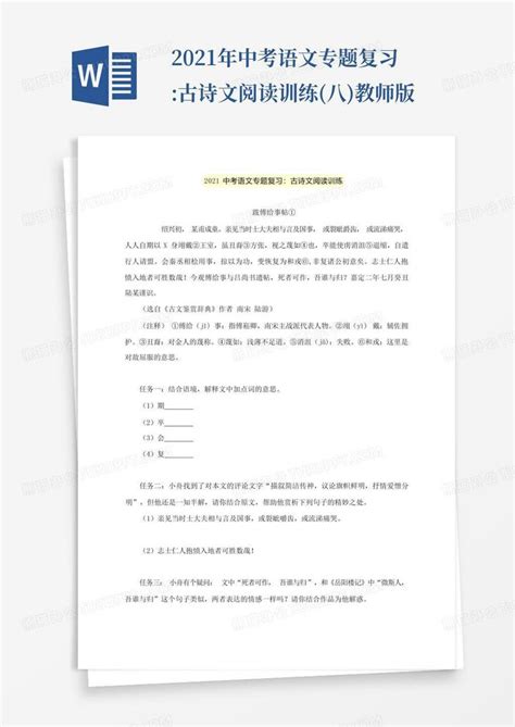 2021年中考语文专题复习古诗文阅读训练八教师版word模板下载编号qemebzvx熊猫办公