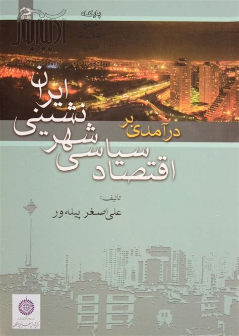 خرید کتاب درآمدی بر اقتصاد سیاسی شهرنشینی ایران اثر علی اصغر پیله ور از
