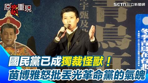 原音重現】國民黨已成獨裁怪獸！苗博雅怒批國民黨「不孝子孫」：丟光了革命黨的氣魄｜三立新聞網 Youtube