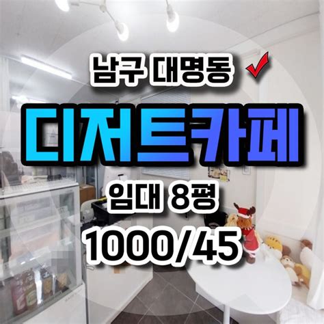 대구상가임대 남구 대명동 디저트카페 상가 임대 네이버 블로그