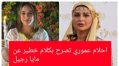 احلام عموري تخرج عن صمتها بعد غياب وتكشف المستور عن مايا رجيل Youtube