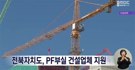 전북자치도 Pf부실 건설업체 지원