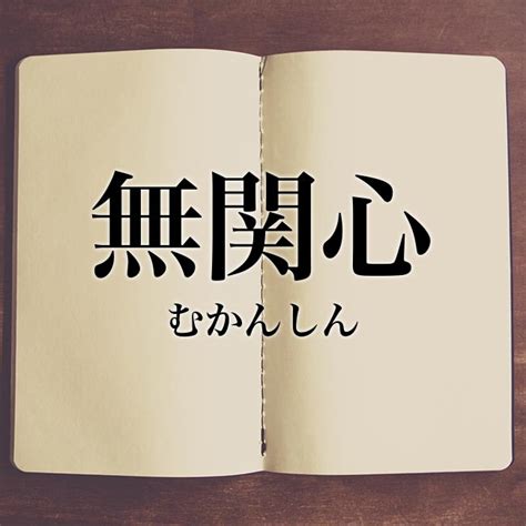 「無関心」とは？意味や類語！例文と解釈 Meaning Book