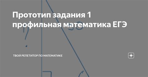 Прототип задания 1 профильная математика ЕГЭ Твой репетитор по