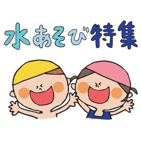 保育や子育てが広がる遊びと学びのプラットフォーム ほいくる 保育 遊び 落書きイラスト