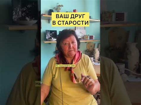 Ваш друг в старости - YouTube