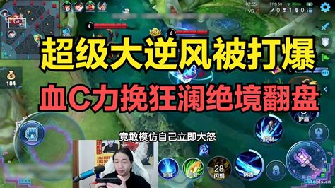 超级大逆风被打爆，血c力挽狂澜绝境翻盘 Youtube
