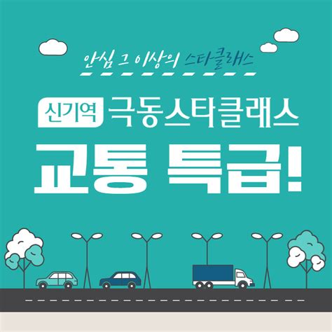 신기역 극동스타클래스 쾌속 교통을 누리는 신기역극동스타클래스 교통환경 클래스 1호선