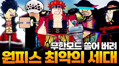 로블록스 올스타타워디펜스 원피스 최악의 세대 모음집 루피 로우 키드 검은수염 조로가 뭉치면 생기는 일 올타디 무모 랭커