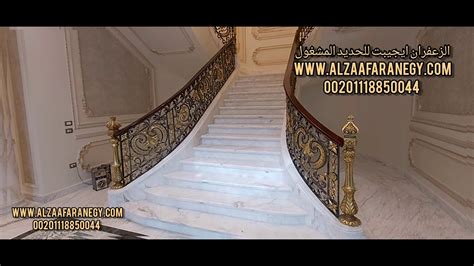سلم داخلي قصر البحيرة تصميم دعمرو البربري حديد مشغول الزعفران ايجيبت