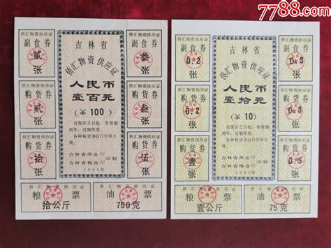 吉林省侨汇供应证2张10元较少侨汇供应券图片价格收藏交流7788门票