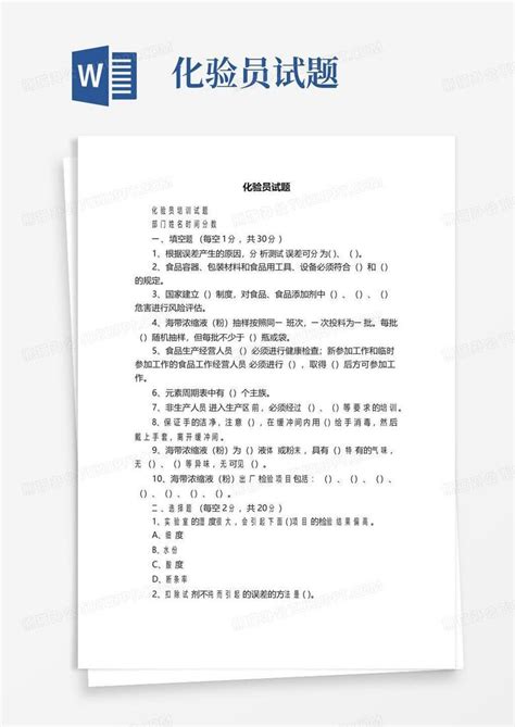 化验员试题Word模板下载 编号lpoebmbk 熊猫办公