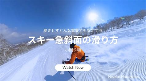 スキー急斜面の滑り方小回り編。コツは板のテールでスピードコントロール Youtube