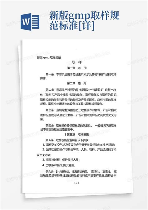 新版gmp取样规范标准 详 Word模板下载编号qjjopwyp熊猫办公
