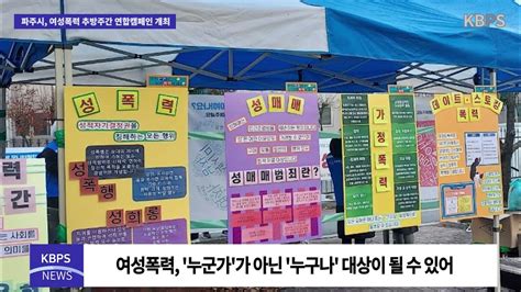 파주시 여성폭력 추방주간 연합캠페인 개최 Youtube
